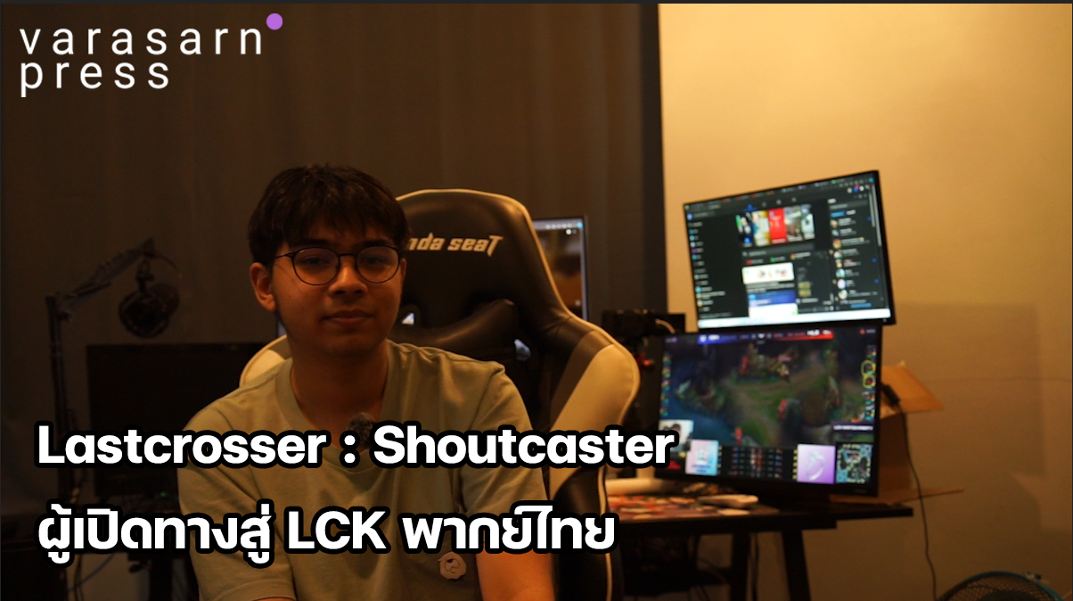 Lastcrosser : Shoutcaster ผู้เปิดทางสู่ LCK พากย์ไทย - Varasarnpress