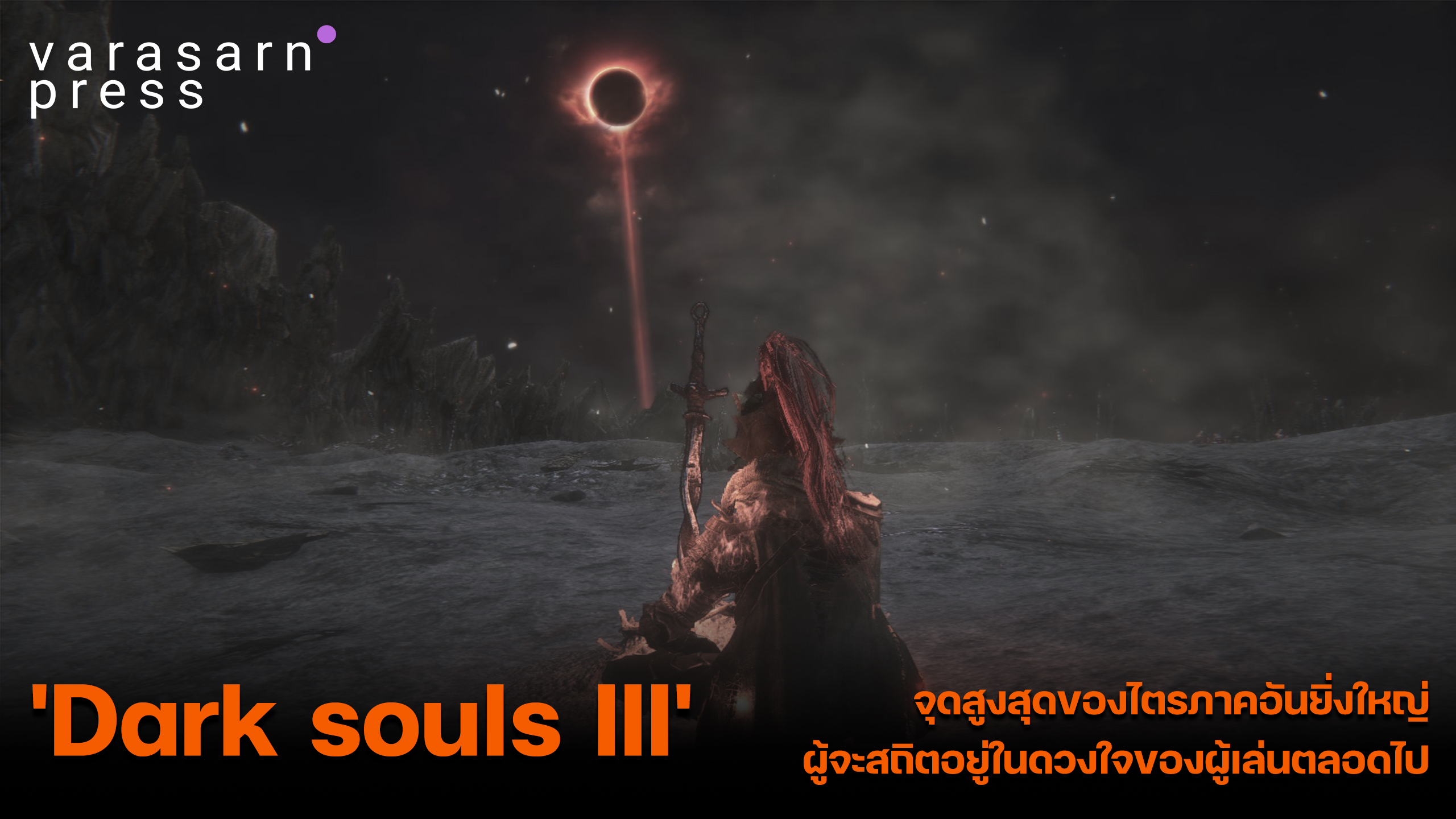 'Dark souls III' จุดสูงสุดของไตรภาคอันยิ่งใหญ่ ผู้จะสถิตอยู่ในดวงใจของ ...