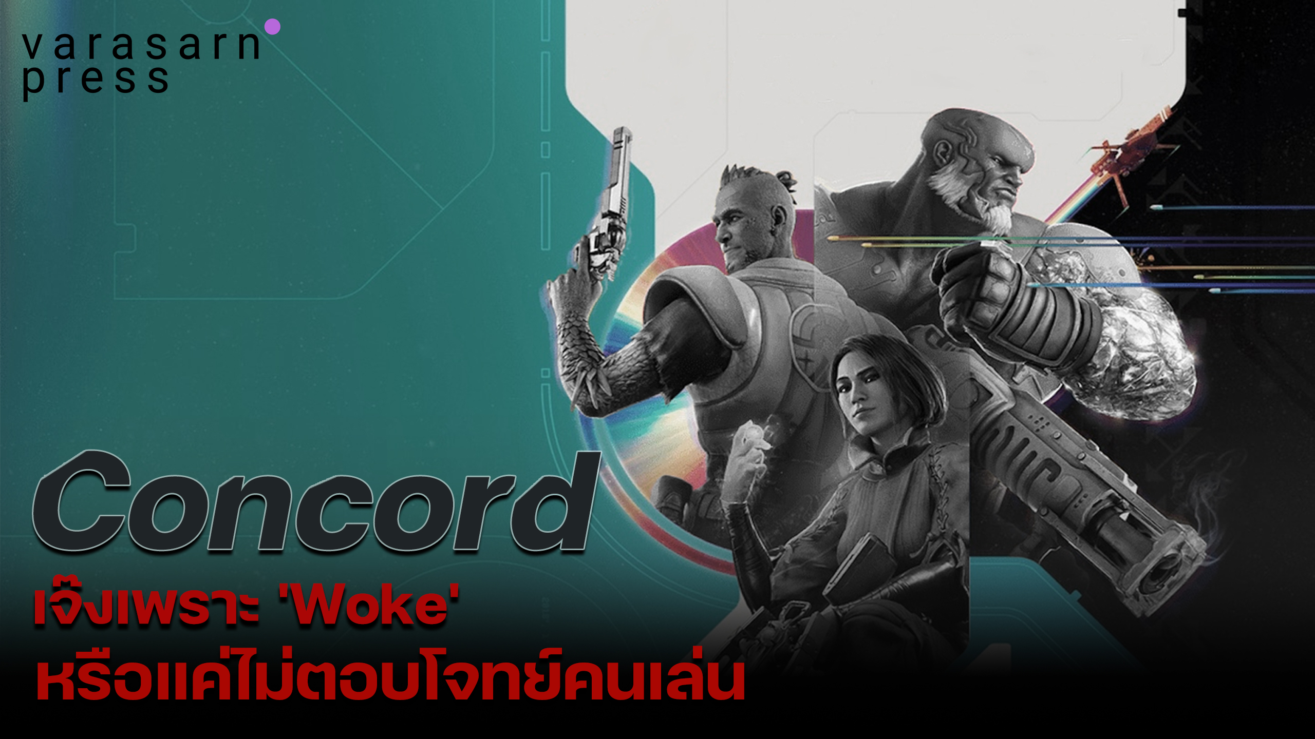 Concord เจ๊งเพราะ woke หรือแค่ไม่ตอบโจทย์ผู้เล่น - Varasarnpress